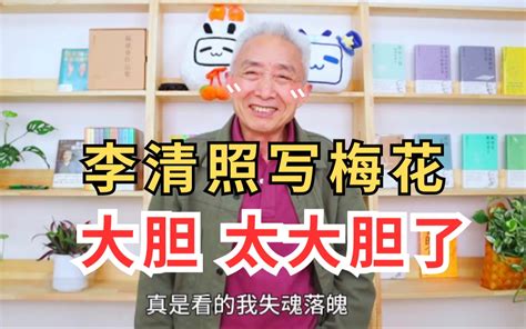 【戴建业】写作当学李清照！人人都写梅花，如何写出新意？ 戴建业老师 戴建业老师 哔哩哔哩视频