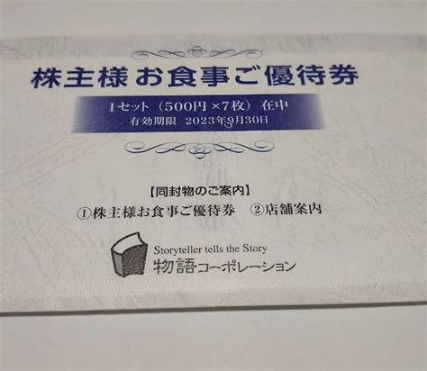 最新 物語コーポ 株主優待 3500円分 23年9月末ま 焼肉きんぐ 丸源ラーメン他レストラン、食事券｜売買されたオークション情報