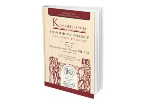 Лебедев В М Комментарий к Уголовному кодексу РФ в 4 т Том 2 Особенная часть Разделы Vii