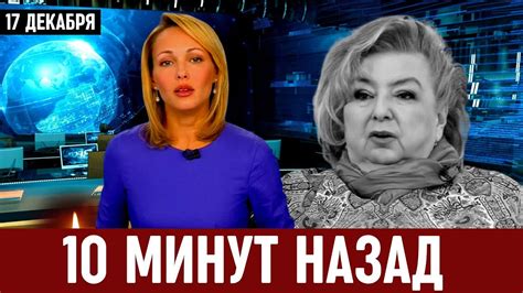 Сегодня Утром Сообщили в Москве...Татьяна Тарасова... - YouTube