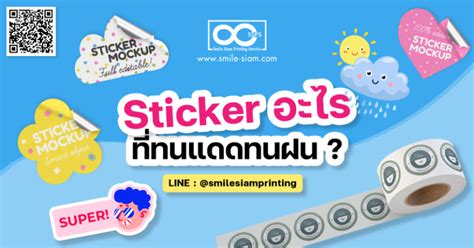 Sticker อะไรที่ทนแดดทนฝน Smile