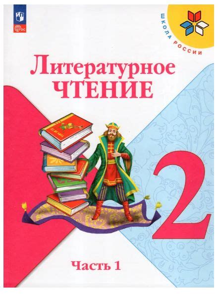 Климанова Литературное чтение 2 класс В 2 частях Часть 1 я Учебник Школа России 2025 Климанова