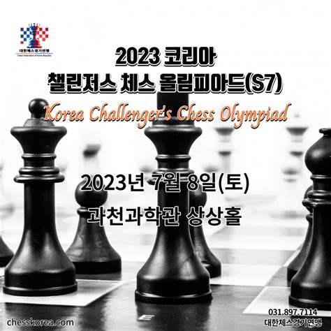 7 8 토 챌린저스 체스 올림피아드 대한체스경기연맹