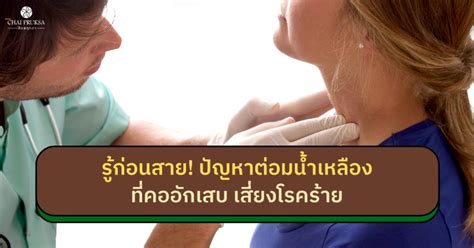 รู้ก่อนสาย ปัญหาต่อมน้ำเหลืองที่คออักเสบ เสี่ยงโรคร้าย