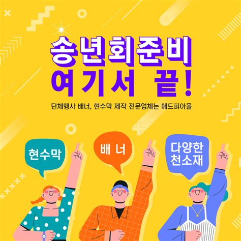 애드피아몰 배너 현수막 천소재 잠깐 여기로 시선집중👀 송년회·연말연시 준비 하셨나요