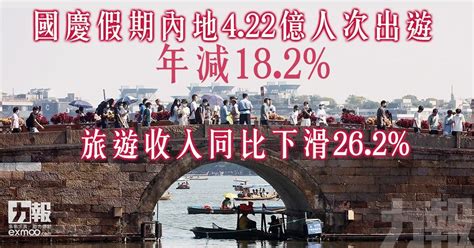 國慶假期內地422億人次出遊年減182 旅遊收入同比下滑262 澳門力報官網