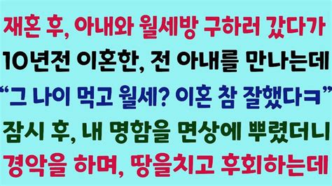 재혼한 아내와 함께 월세를 찾으러 갔다가 10년 전에 이혼한 전 아내를 만나게 되었고 그 나이에 월세라니 이혼은 정말 잘한