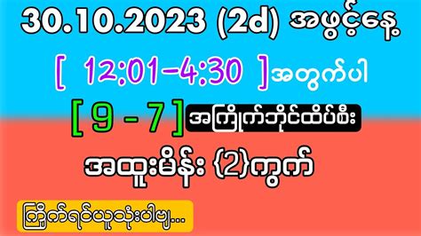 အဖွင့်နေ့ အထူးမိန်းအော ၂ ကွက် 30 10 2023 2d 9 7 အကြိုက်ဘိုင်ထိပ်စီးရှယ် 12 01 4 30 အတွက်🎁 Youtube