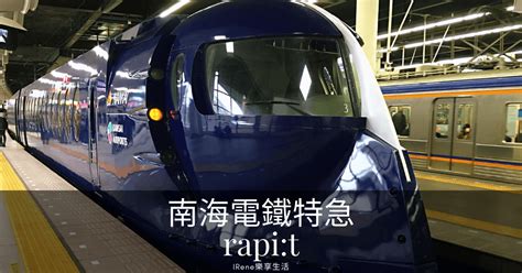 交通 關西機場到大阪市中心 南海電鐵特急rapit購票搭乘 Irene樂享生活