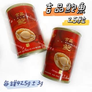 年節限定販售吉品鮑魚罐頭 25粒 鮑魚罐頭 每罐約425g 蝦皮購物