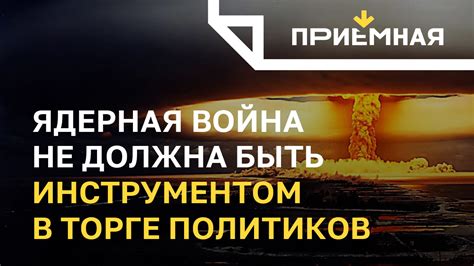 Остановим ядерную эскалацию Приёмная