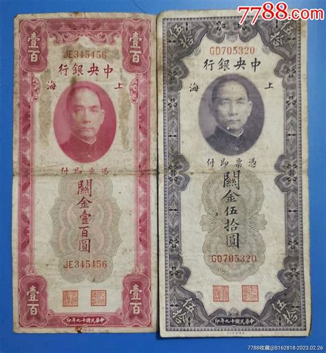 民国十九年关金伍拾元壹佰元货币民国币开心藏品店【7788收藏】