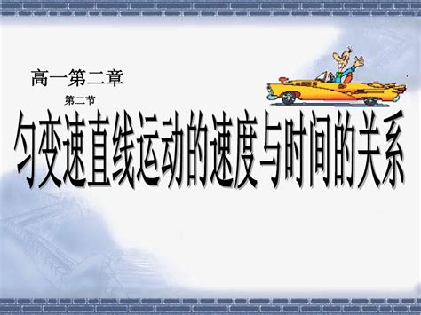 匀变速直线运动的速度与时间的关系 公开课 Word文档在线阅读与下载 无忧文档