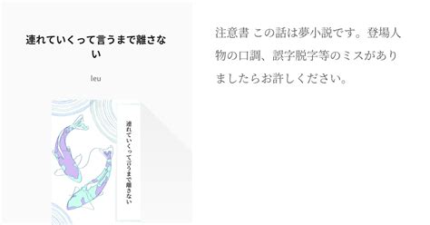 5 連れていくって言うまで離さない 見知らぬ世界で Leuの小説シリーズ Pixiv