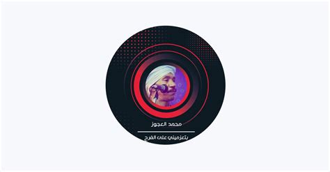 ‎محمد العجوز Apple Music