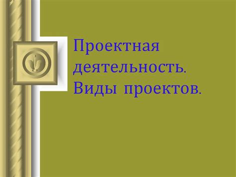 Проектная деятельность Виды проектов презентация онлайн
