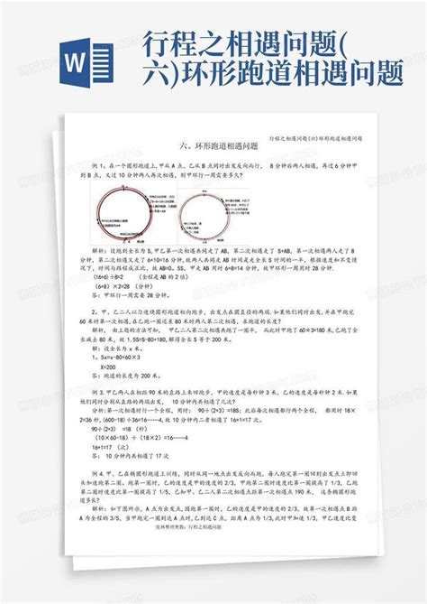 行程之相遇问题六环形跑道相遇问题word模板下载编号qvakmbbg熊猫办公