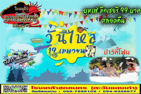 19 เม ย 62 กับปาร์ตี้ วันไหลสงการนต์ โรงเหล้า สกลนคร