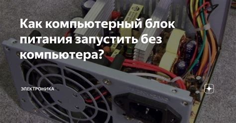 Как компьютерный блок питания запустить без компьютера Элементарно Дзен