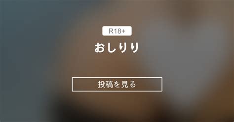 おしりり🤍 ドm温泉女子りりのご奉仕♡ 温泉ドm女子りりの投稿｜ファンティア Fantia