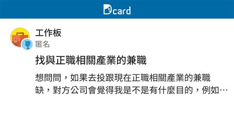 找與正職相關產業的兼職 工作板 Dcard
