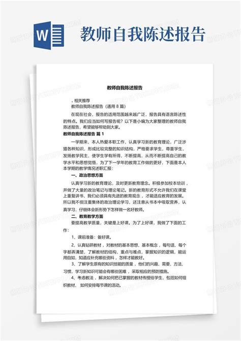 教师自我陈述报告Word模板下载 编号qerjppkz 熊猫办公