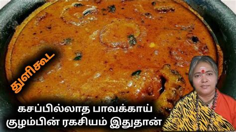 நோயின்றி வாழலாம் Episode 5 துளிகூட கசப்பில்லாத பாவக்காய் குழம்பின் ரகசியம் இதுதான் Youtube