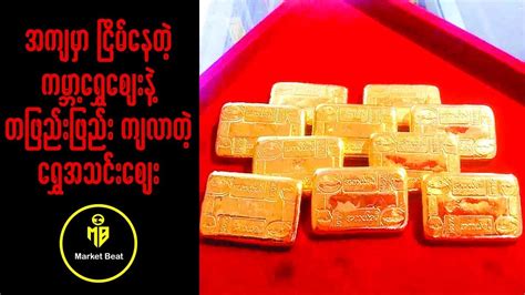 အကျမှာ ငြိမ်နေတဲ့ ကမ္ဘာ့ရွှေဈေးနဲ့ တဖြည်းဖြည်း ကျလာတဲ့ သတ်မှတ်ရွှေဈေး Youtube