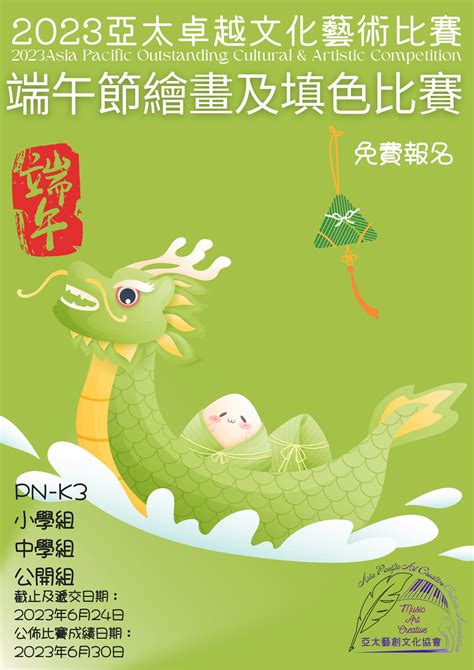 亞太藝創文化協會apacca 2023亞太卓越文化藝術比賽 端午節繪畫及填色 Asia Pacific
