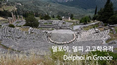 델포이고고학유적지 델피고고학유적지 그리스 델포이 여행 Youtube