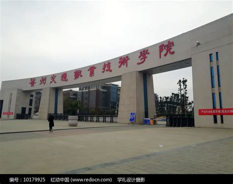 贵州交通职业技术学院大门高清图片下载 红动中国