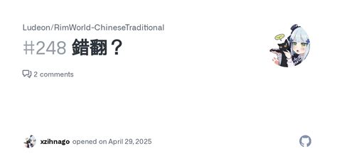 錯翻？ · Issue 248 · Ludeonrimworld Chinesetraditional · Github