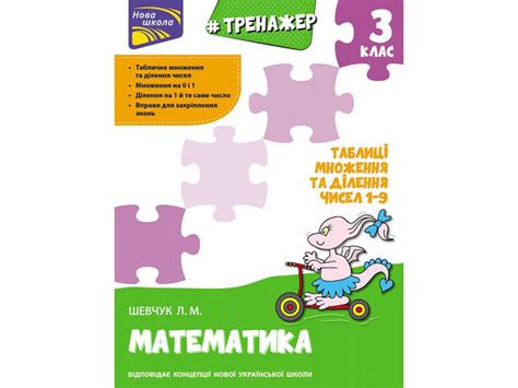 Купити Тренажер Математика Таблиці множення та ділення чисел 1 9 3 клас ціна 40 50 ₴ Prom