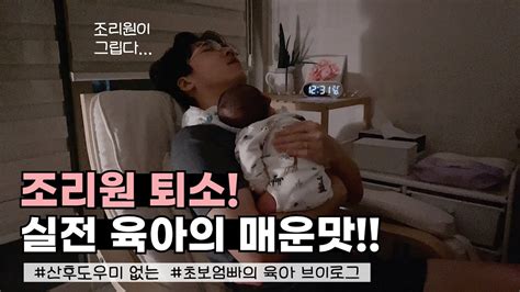 조리원 퇴소 실전 육아의 매운맛 산후도우미 없이 육아전쟁 신생아 목욕 젖병지옥 시밀레 무선 유축기 신생아 육아일기 Youtube