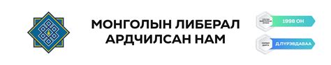 Candidate Mn Монголын Либерал Ардчилсан Нам