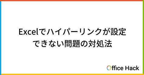 Excelでハイパーリンクが設定できない問題の対処法｜office Hack