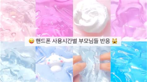 핸드폰 사용시간별 부모님 반응💗 대규모시리즈 액괴 대규모 시리즈 슬라임 머지 머지시리즈 알고리즘 히트 추천