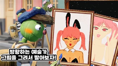 파스파투2 방황하는 예술가 그림을 직접 그려서 팔아보자 Youtube