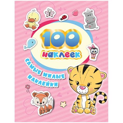 Наклейки Росмэн Самые милые наклейки 100 наклеек - купить в Москве ...
