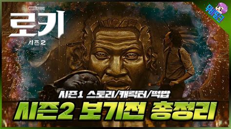 ≪로키 시즌2≫ 보기 전 꼭 봐야 할 총정리 영상🔥 시즌2 메인 떡밥 및 Key 포인트 Youtube