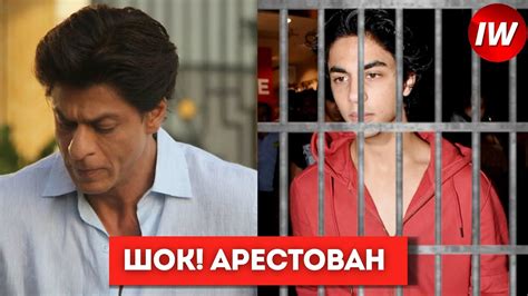 Сын Шахрукх Кхана арестован Youtube