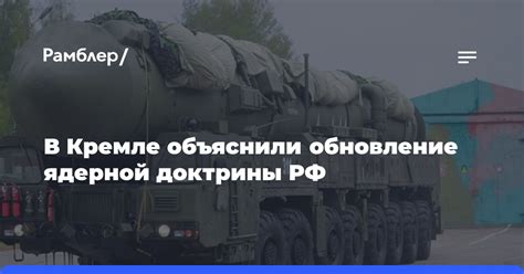Песков назвал обновление ядерной доктрины РФ предупреждением Западу Рамблер новости