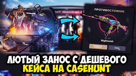 ВЫБИЛ ДОРОГОЙ СКИН С ДЕШЁВОГО КЕЙСА НА Casehunt КЕЙС ХАНТ ТАК УМЕЕТ ПРОМОКОД 30 Case Youtube