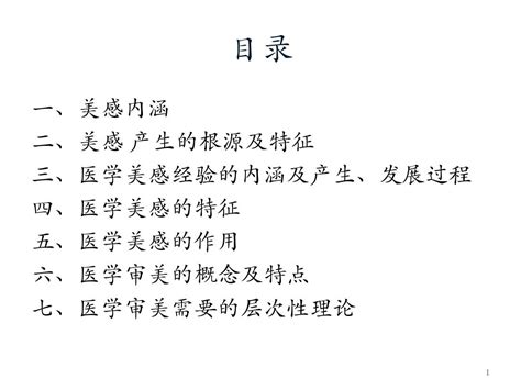 医学美学第2章医学美感与审美 Ppt课件word文档在线阅读与下载无忧文档