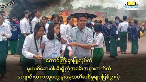 ဇွန်လ ၂၇ ရက်နေ့အတွက် တစ်နေ့တာ ပြည်တွင်း၊ ပြည်ပသတင်းများ စုစည်းမှု။ Youtube