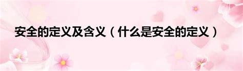 安全的定义及含义什么是安全的定义 房产网
