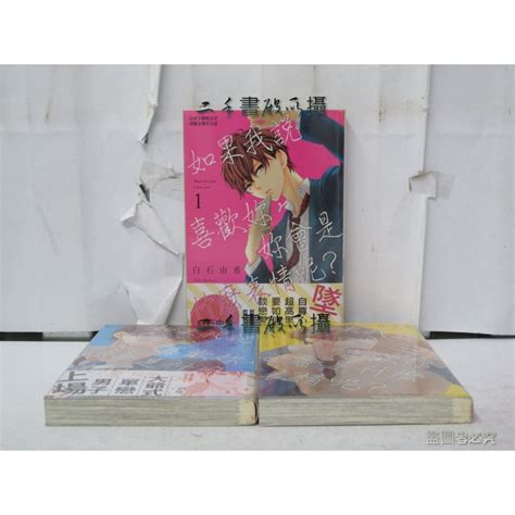 二手書殿如果我說喜歡妳妳會是什麼表情呢 1 3完 白石由希 長鴻 蝦皮購物
