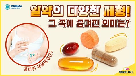 알약💊의 다양한 제형과 복용 주의사항 의약품 폐기방법까지 Youtube