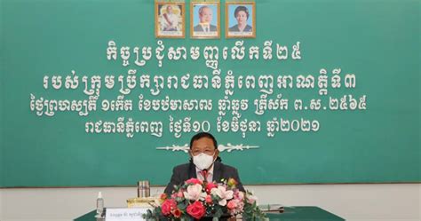 ឯកឧត្តម ប៉ា សុជាតិវង្ស អញ្ជើញដឹកនាំកិច្ចប្រជុំសាមញ្ញលើកទី២៥ របស់ក្រុមប្រឹក្សារាជធានីភ្នំពេញ