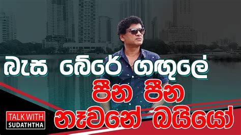 බැස බේරේ ගගුලේ පීන පීන නැවනේ බයියෝ Talk With Sudaththa Youtube